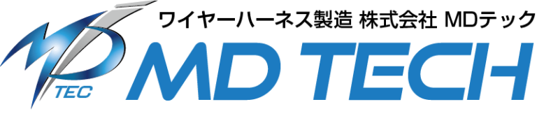 株式会社 MD Tech 三重県鈴鹿市 MD テック 各種ワイヤーハーネスの加工・製造 あらゆる電気製品の下支えとして